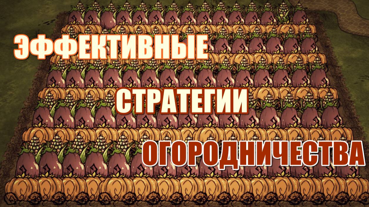 Гайд по ОГОРОДУ для профи. Донт Старв Тугезер