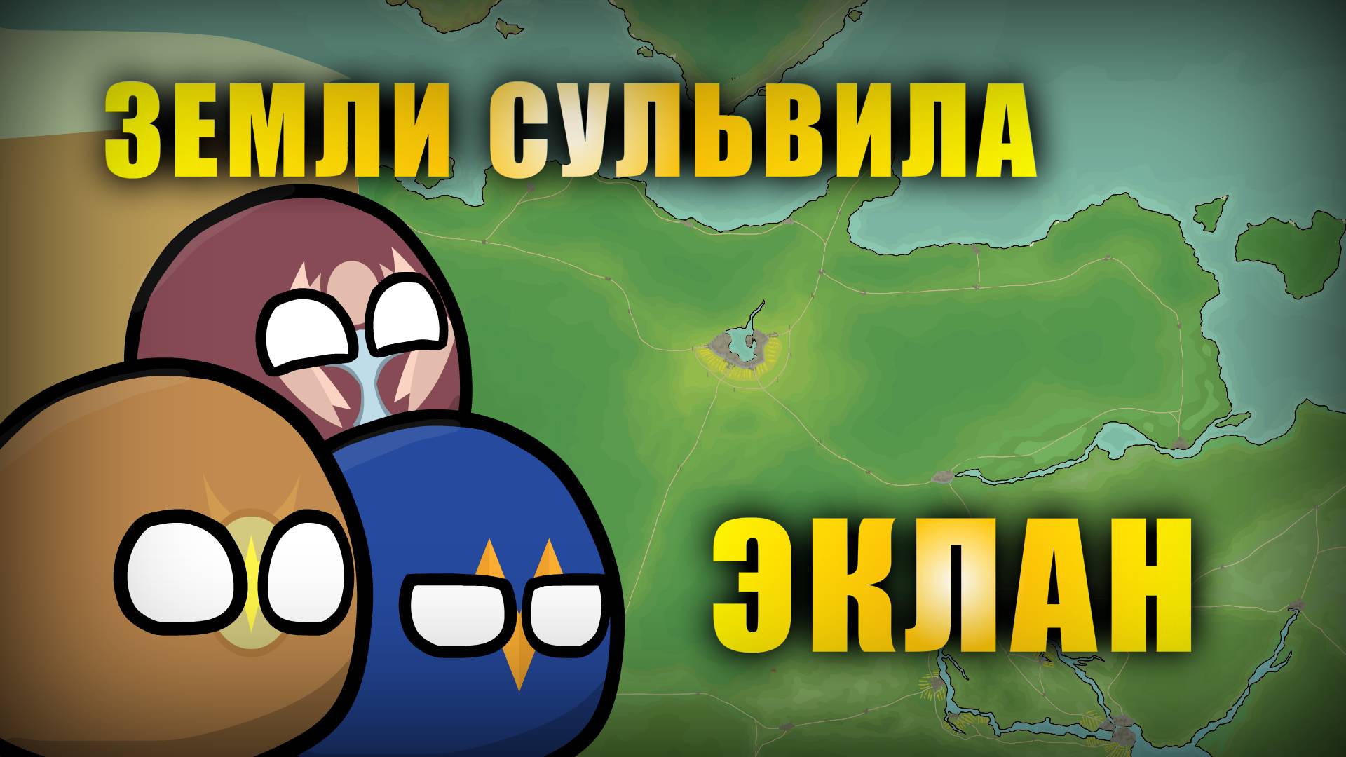 Земли Сульвила - Регион ЭКЛАН countryballs кантриболз
