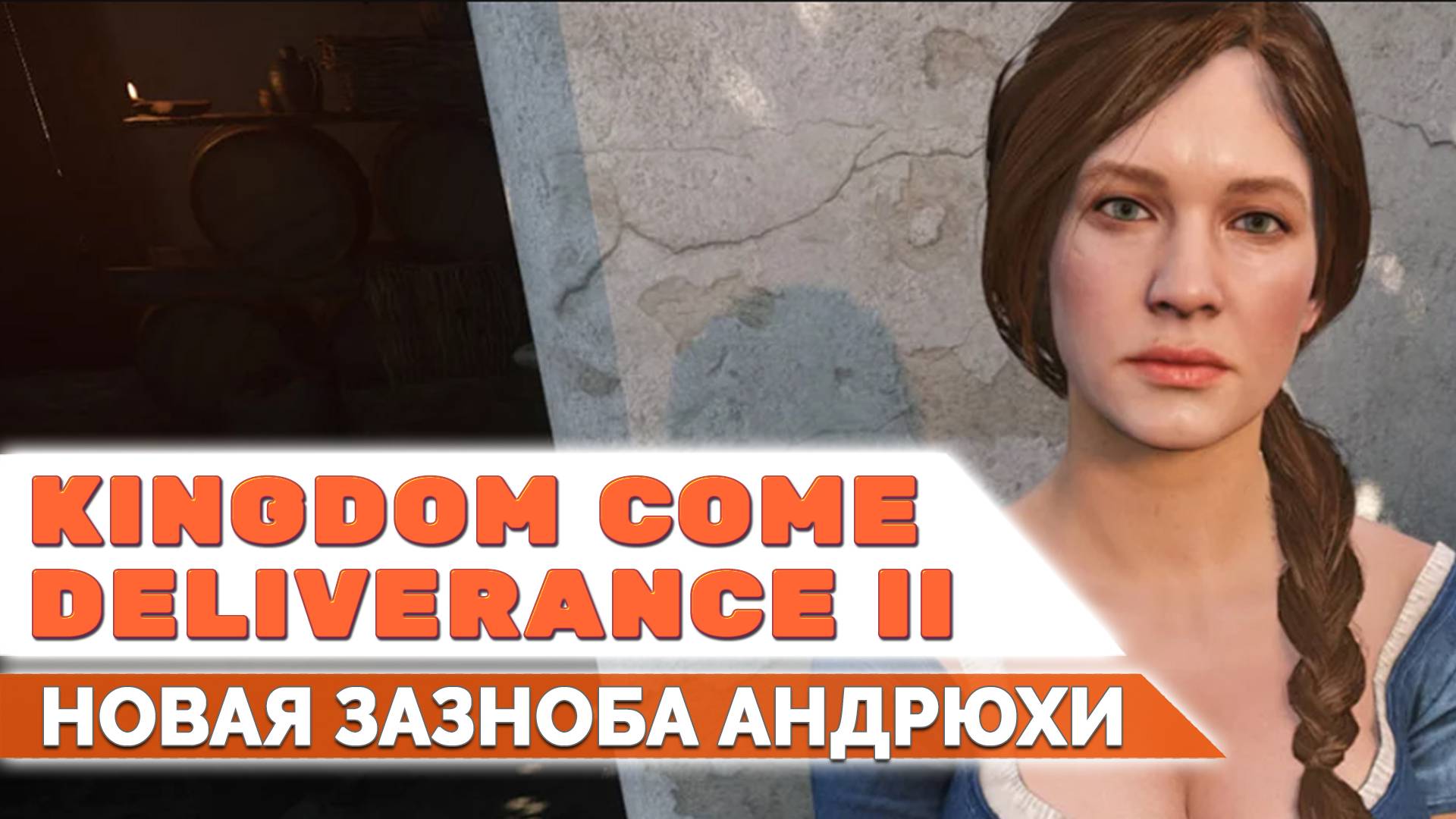 Говночерпий Андрюша 💥 Kingdom Come Deliverance 2 💥 Русская озвучка #2