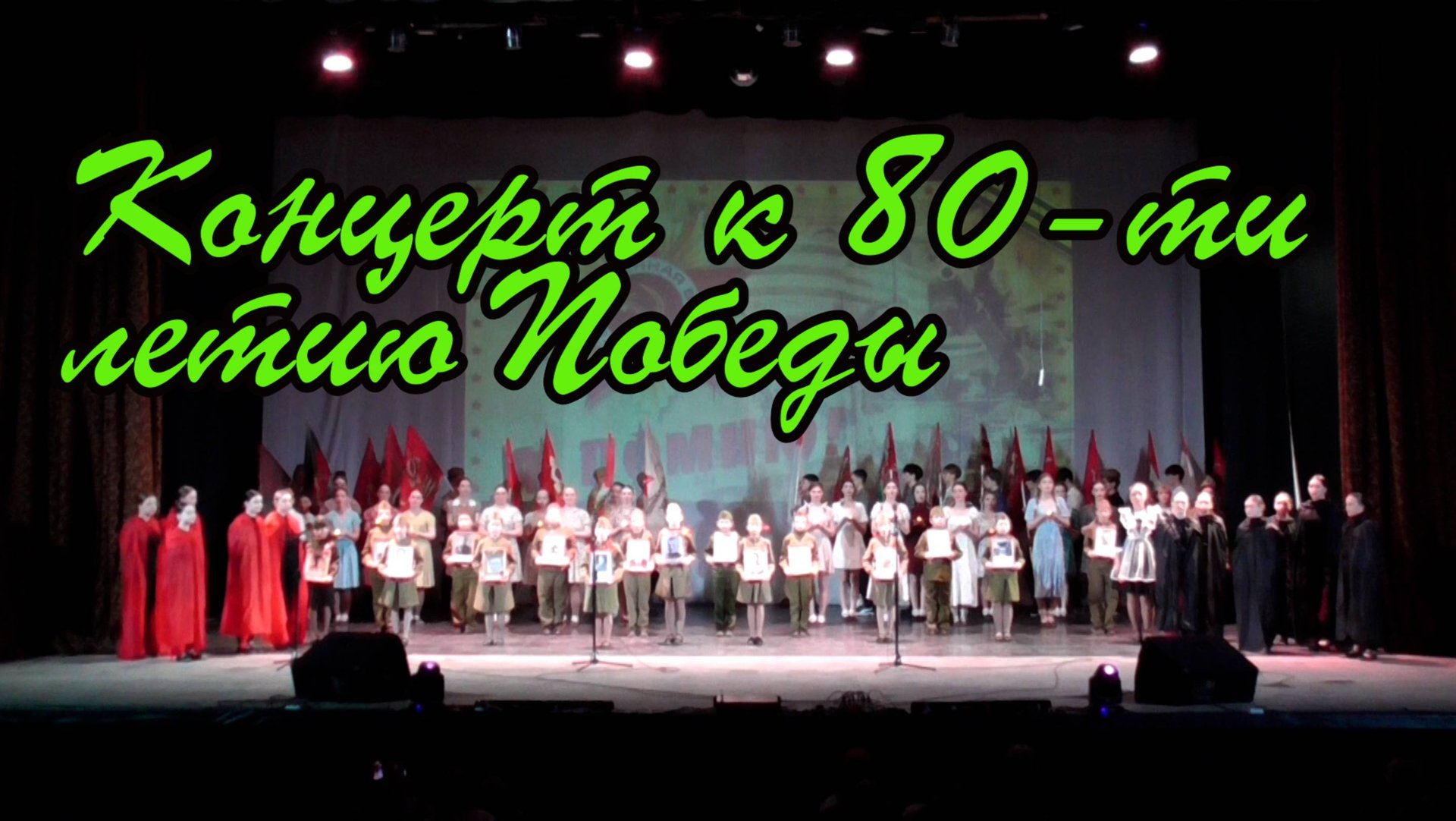 Концерт к Дню Победы