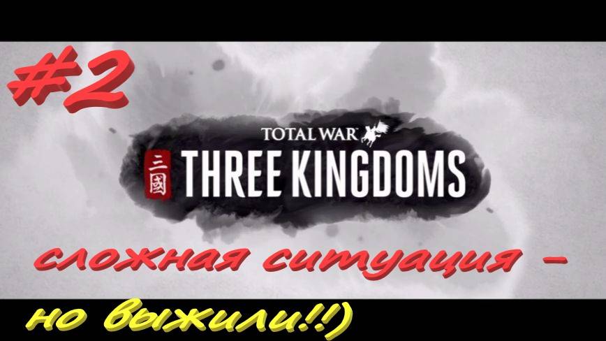 Total War THREE KINGDOMS 2 серия