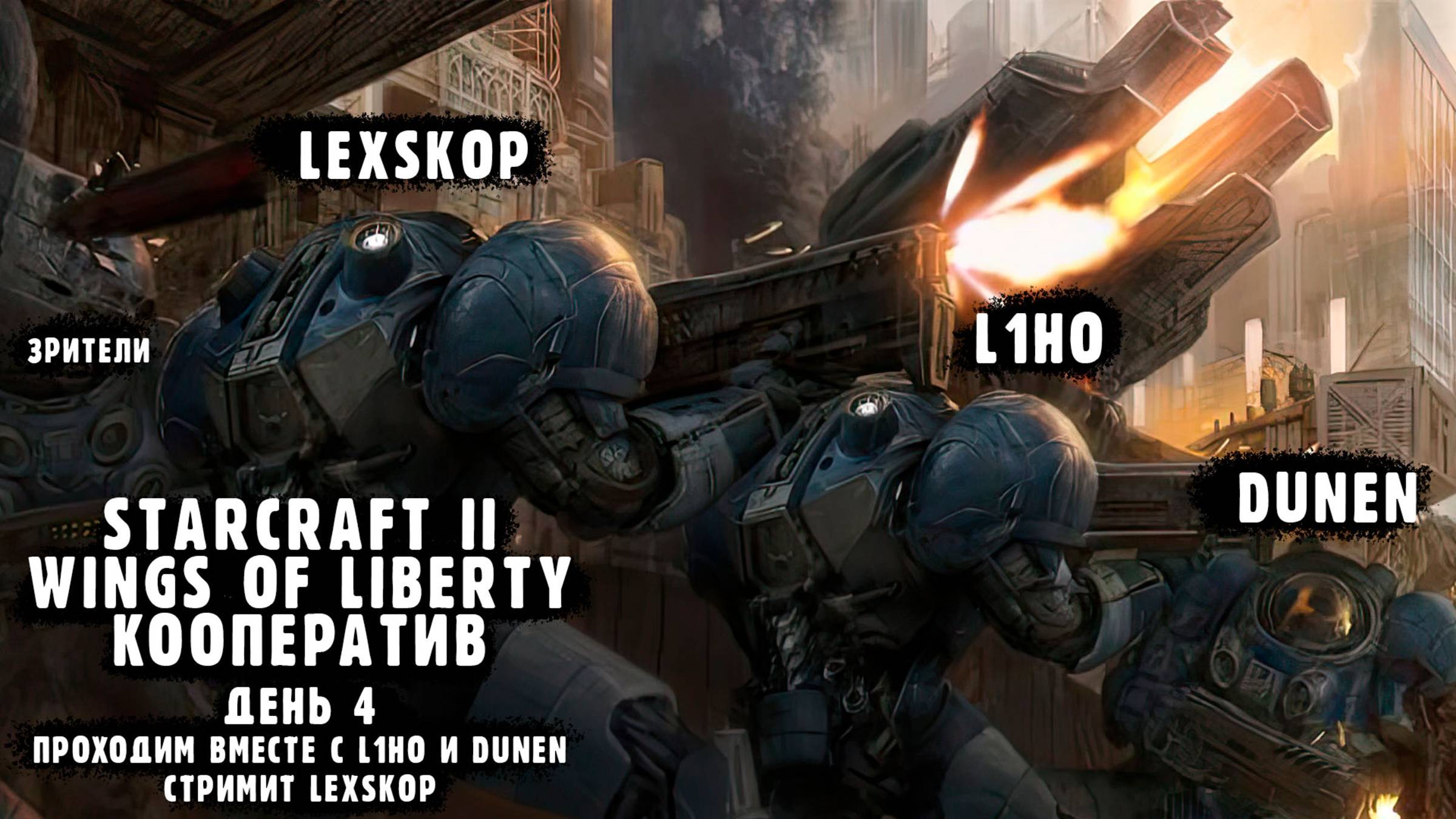 Starcraft II | Кооперативная компания Wings of Liberty | День 4 | Проходим с ЛИХО и DUNEN