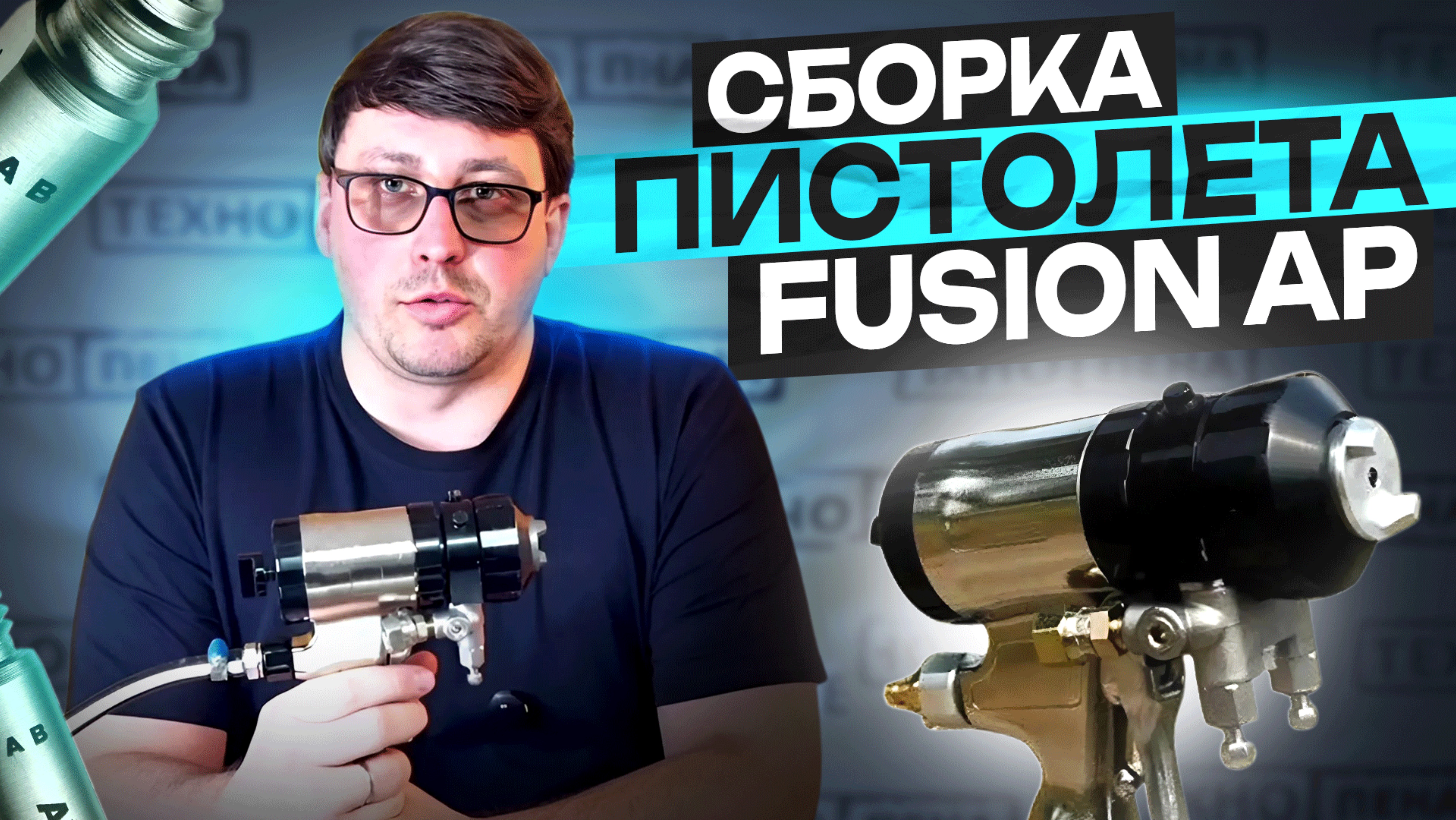Сборка пистолета Fusion AP после прочистки.