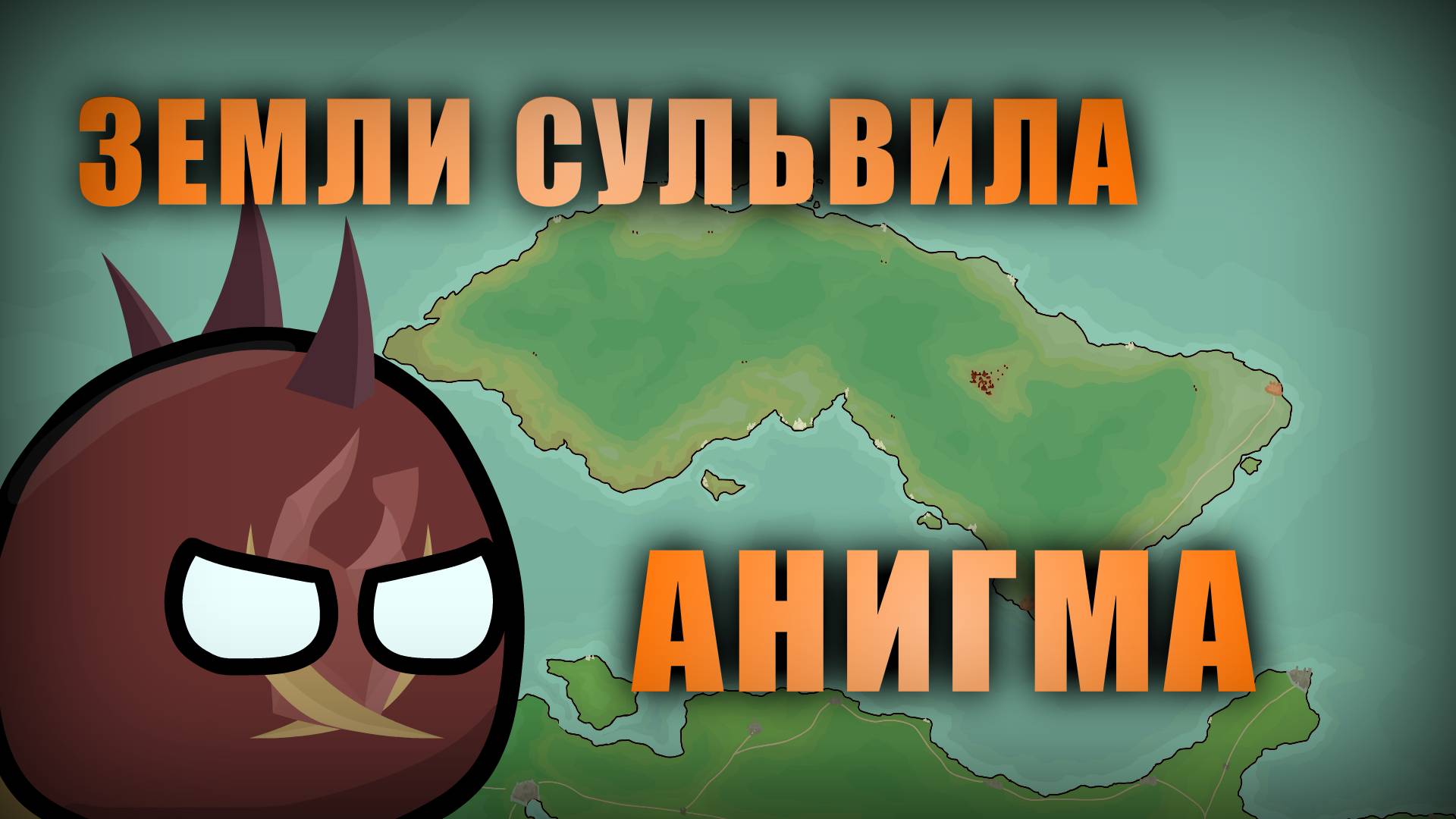 Земли Сульвила - Регион Анигма countryballs кантриболз