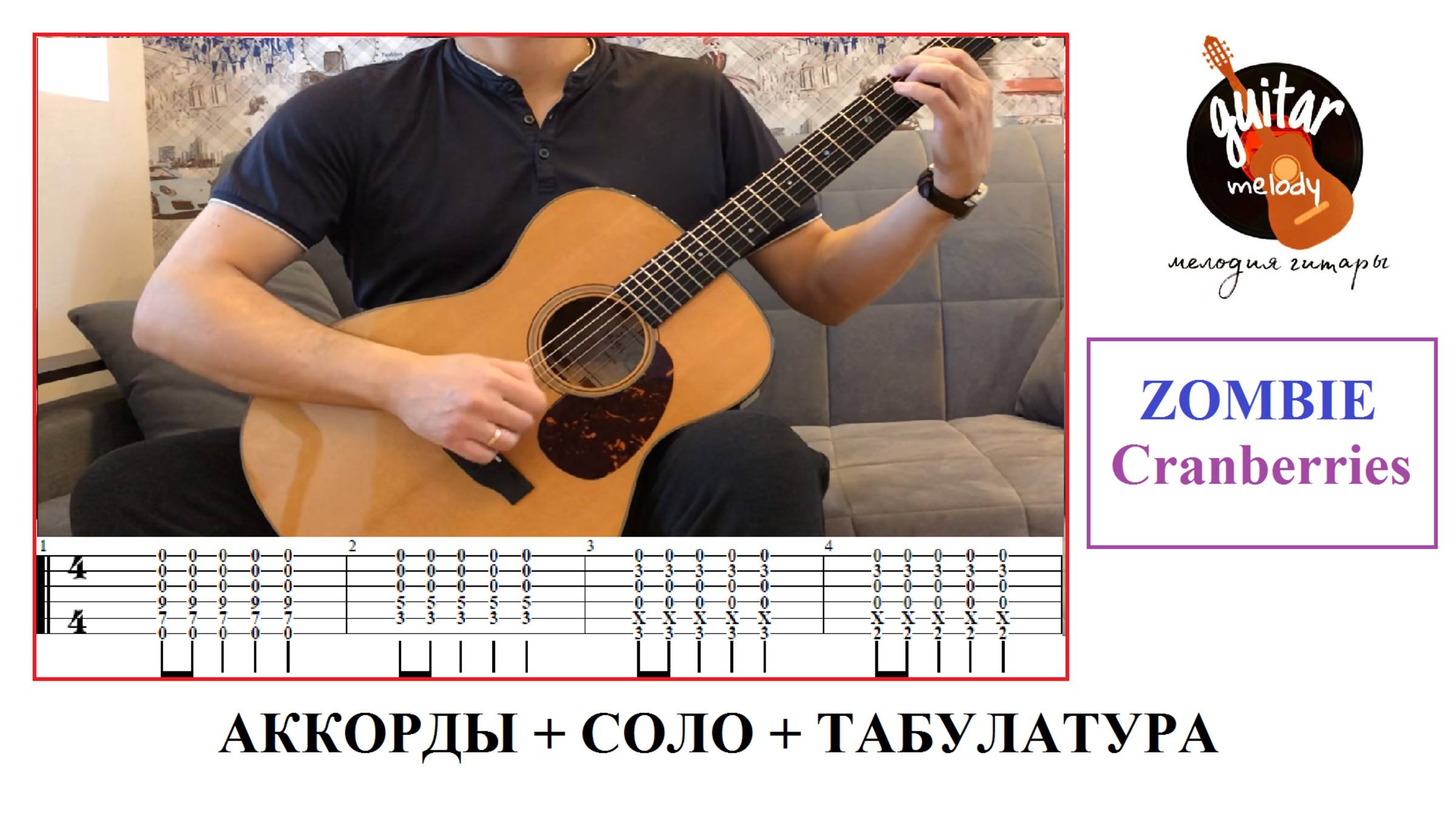 ZOMBIE / ГИТАРА / THE CRANBERRIES / ТАБУЛАТУРА / СОЛО