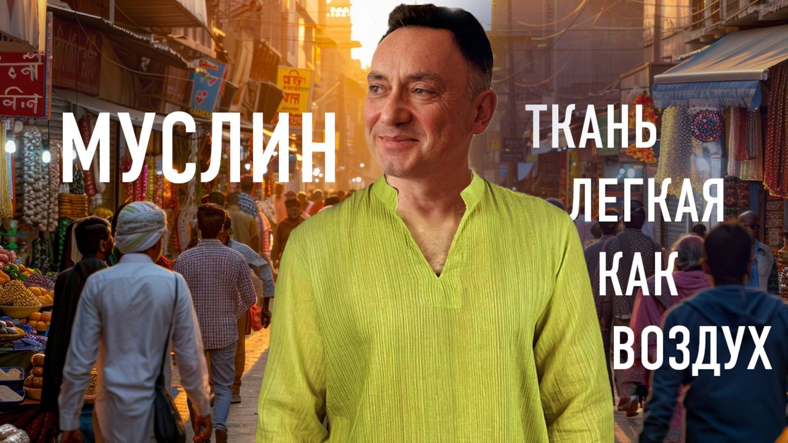 МУСЛИН - ТКАНЬ СОТКАННАЯ ИЗ ВЕТРА И ЛЕГЕНД. I часть.