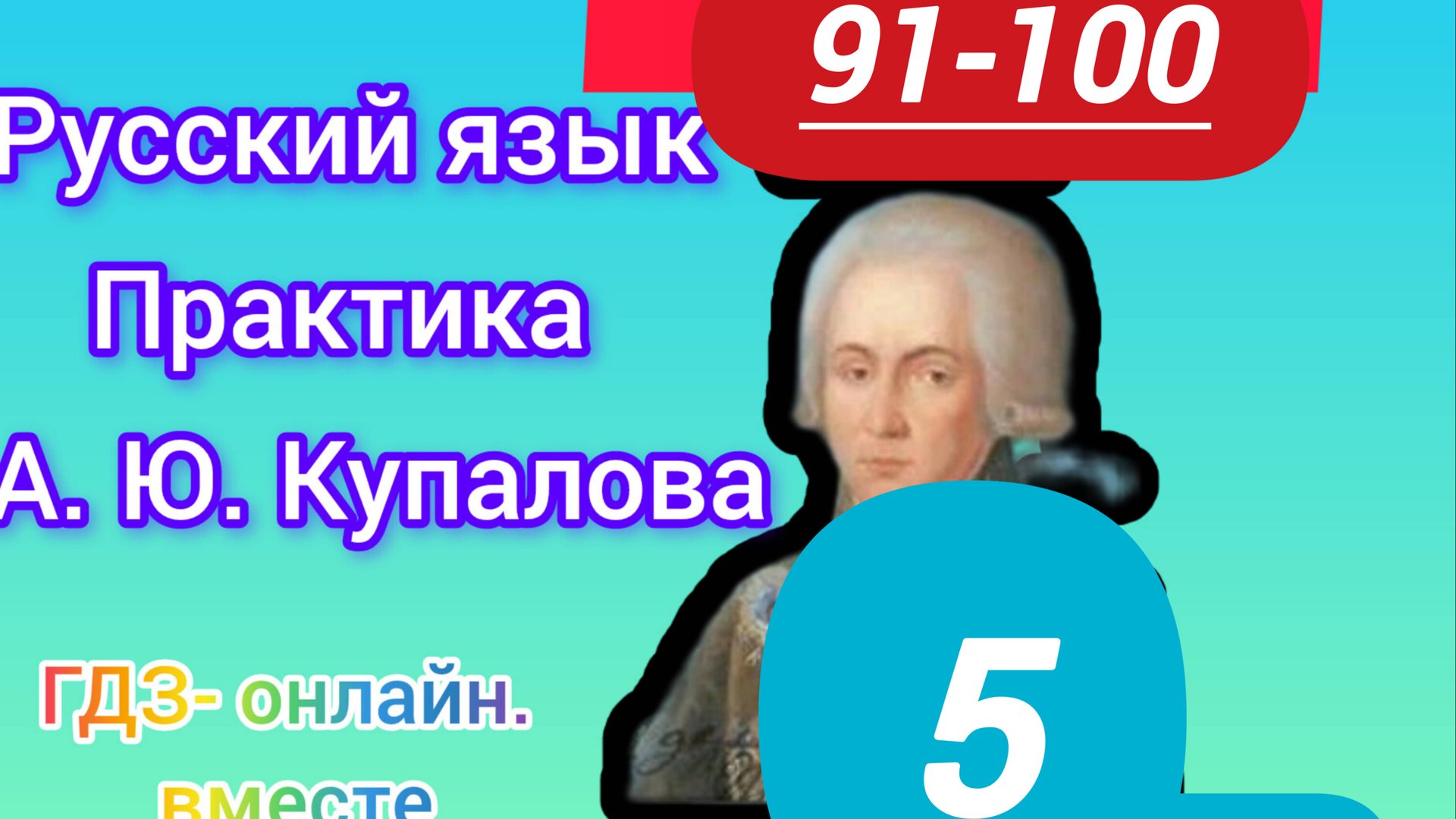 5 класс. ГДЗ. Русский язык. Практика. Купалова. Упражнения 91-100. Без комментирования