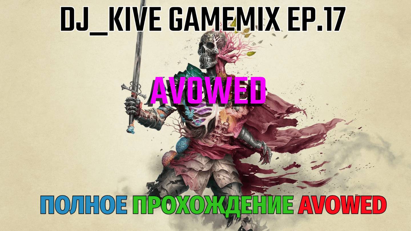 Avowed Полное прохождение #17