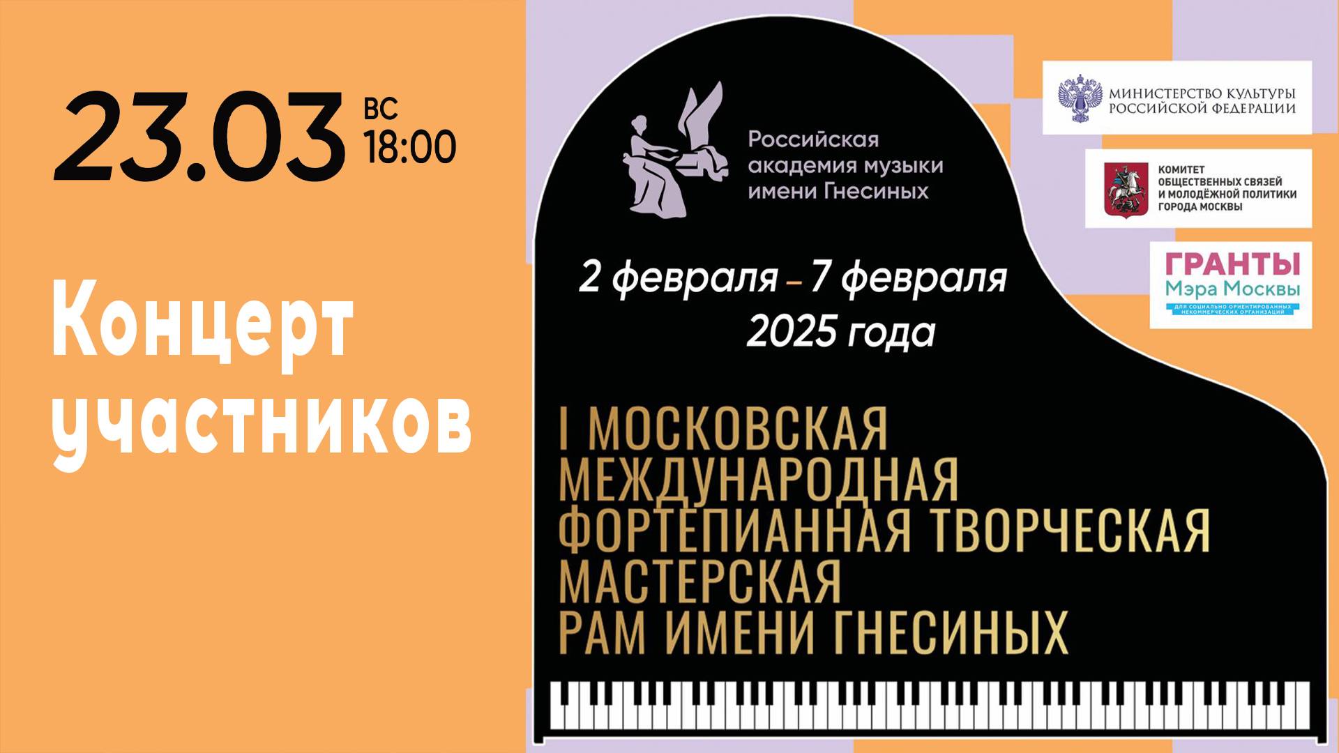 Концерт участников I Московской международной фортепианной творческой мастерской РАМ имени Гнесиных