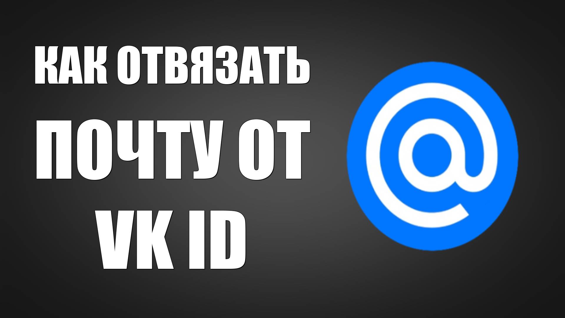 Как отвязать почту от VK ID. Нет пароля или забыл пароль майл