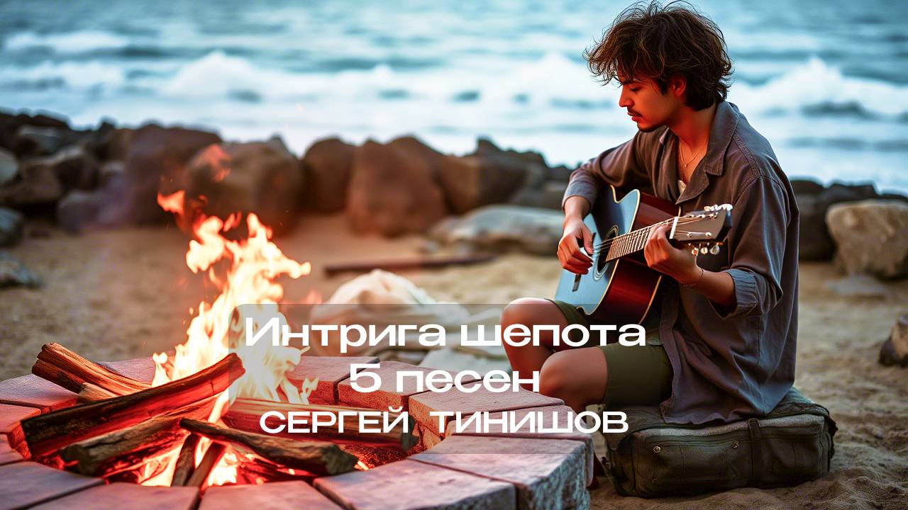 Интрига шепота