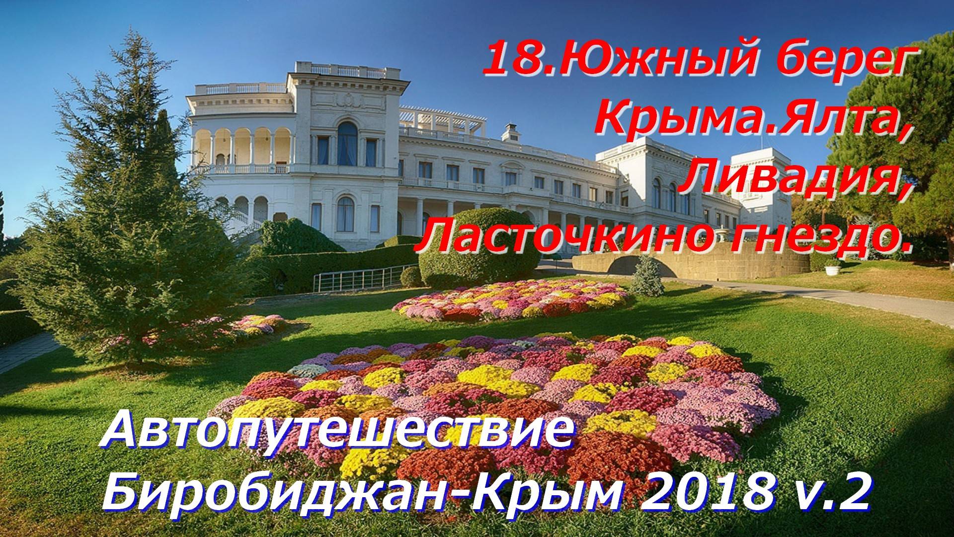 18.Южный берег Крыма.Ялта,Ливадия,Ласточкино гнездо.Автопутешествие Биробиджан-Крым 2018 v.2