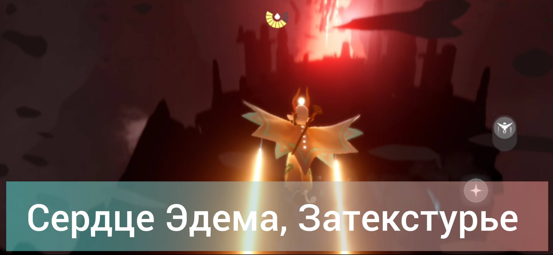 В сердце Эдема за текструрами