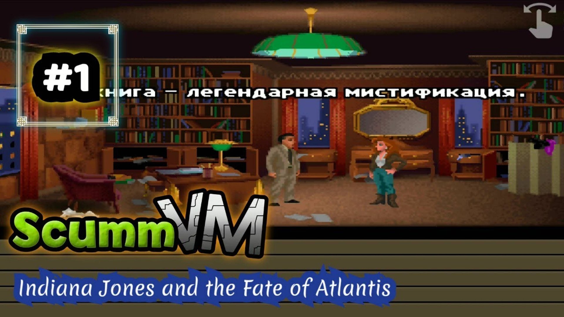 Индиана Джонс и судьба Атлантиды #1 • Начало • ScummVM | Android (Без комментариев)