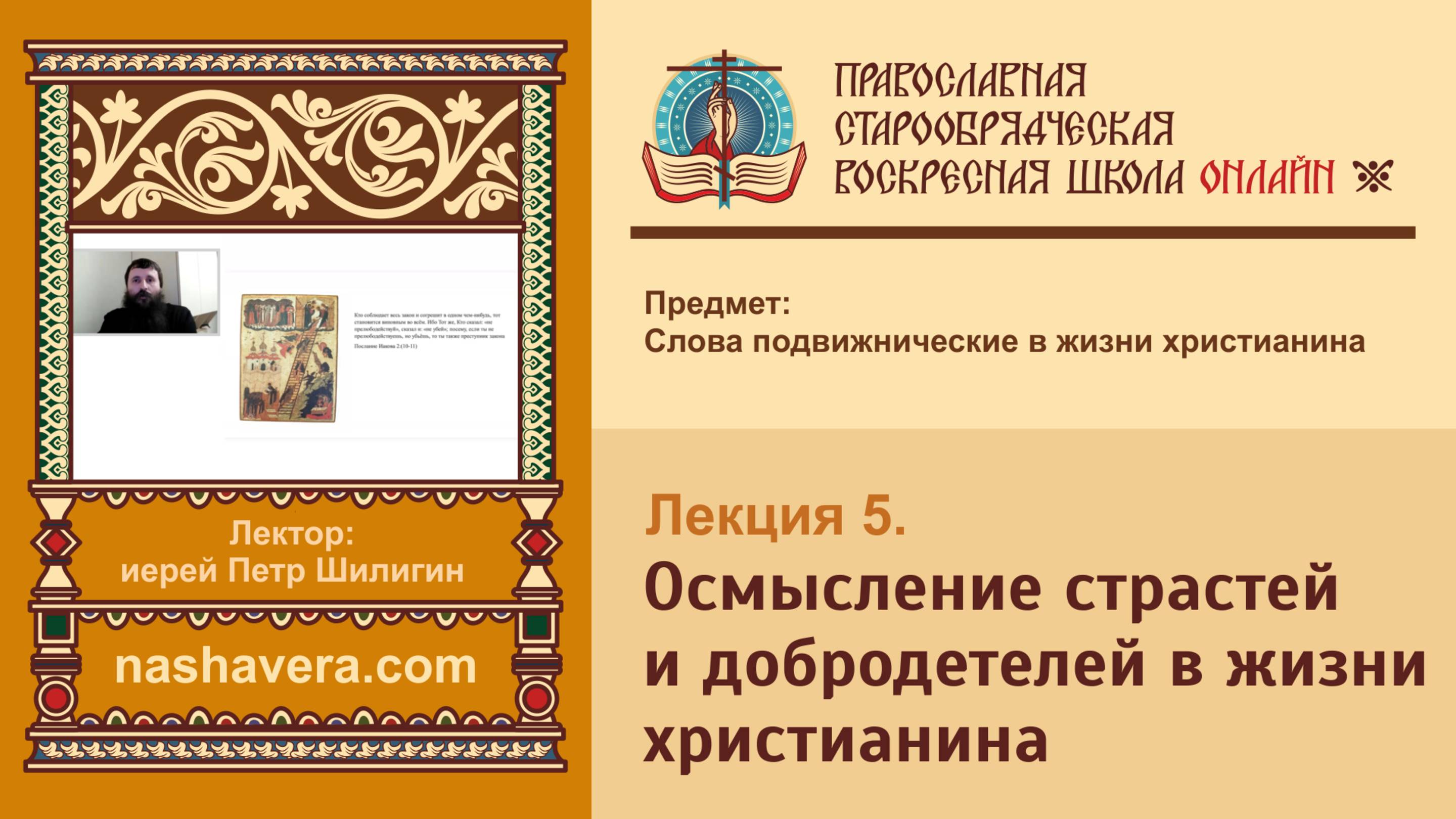 Лекция 5. Осмысление страстей и добродетелей в жизни христианина