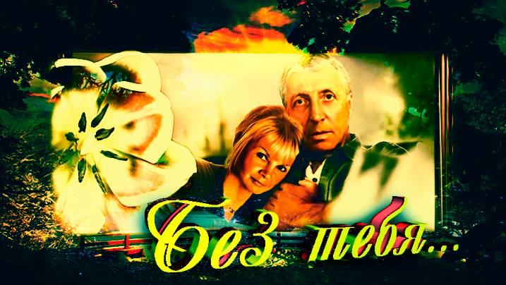 Без тебя...!!!