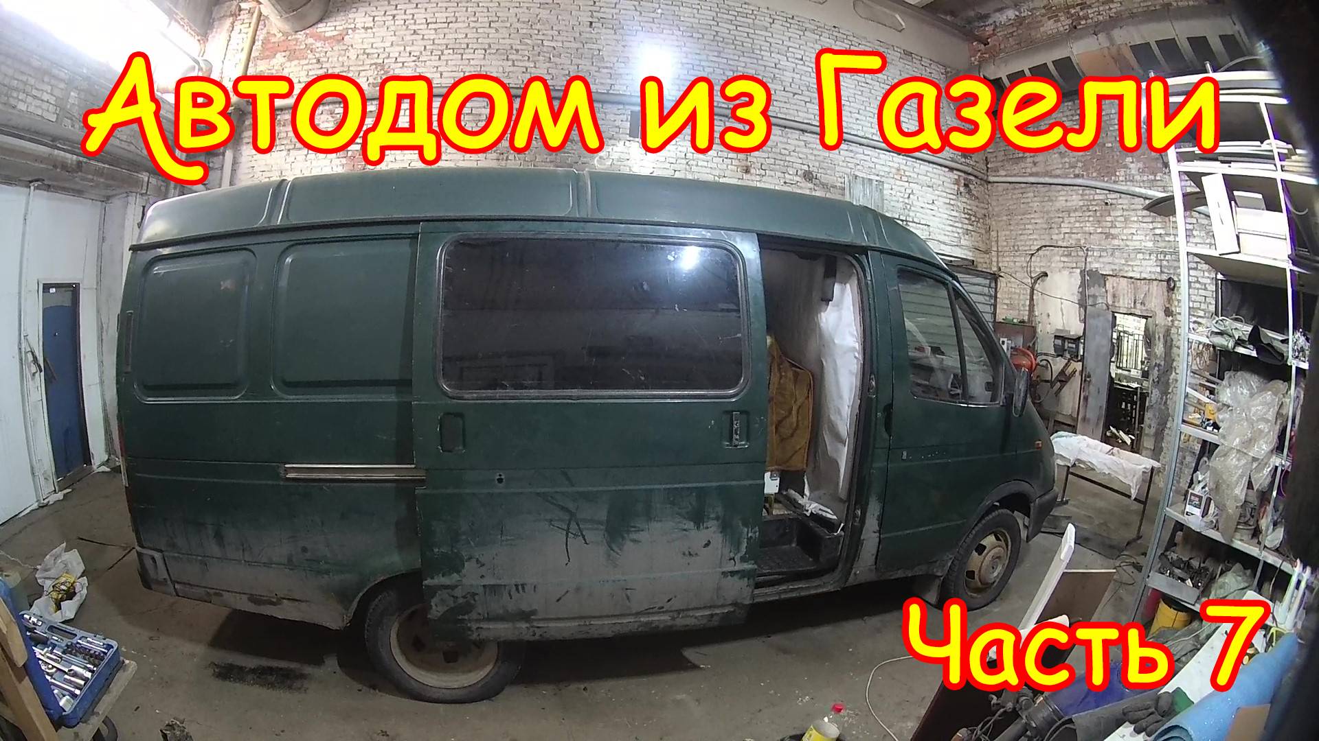 №7 Ремонт и востановление сдвижной двери на Газели для авто-домаФ