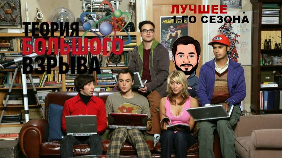 Теория Большого Взрыва. Знакомство с Пени)) Смотреть ВСЕМ))
1 сезон 1серия.
The Big Bang Theory