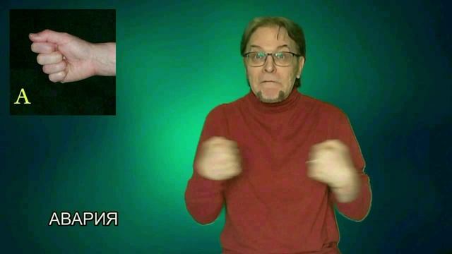 Ручная азбука глухих и жесты с конфигурацией "А".