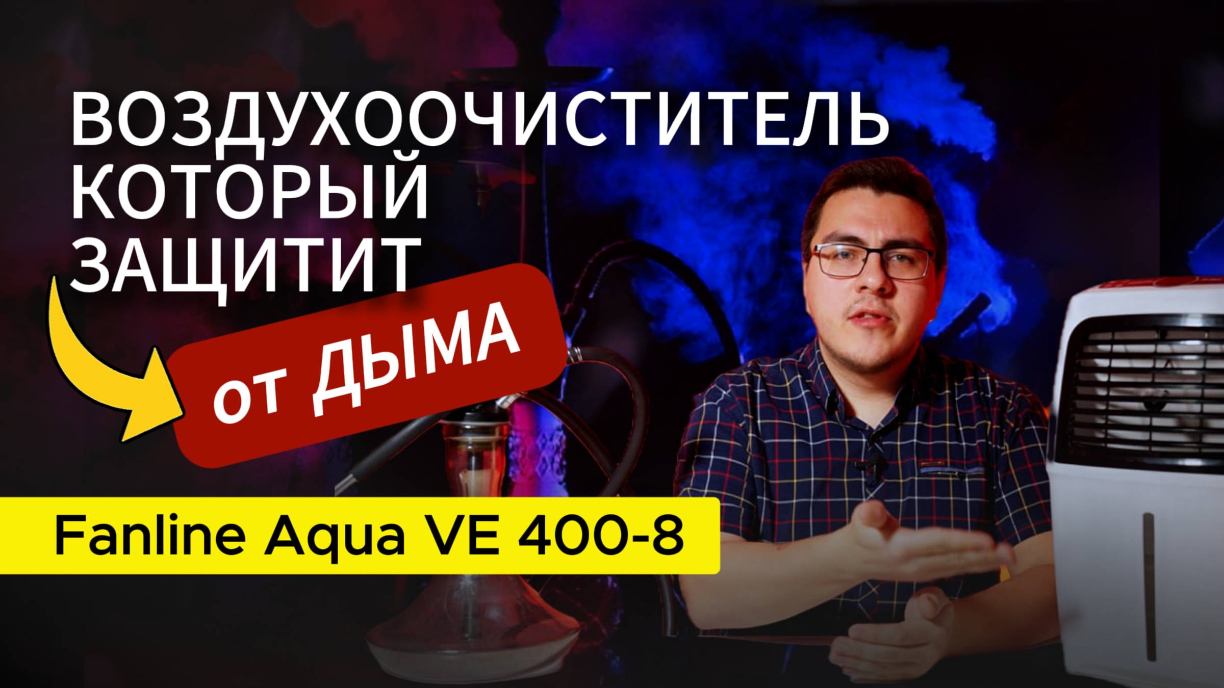 Воздухоочиститель который защитит от дыма сигарет, кальяна и других раздражителей. Просто подарок!