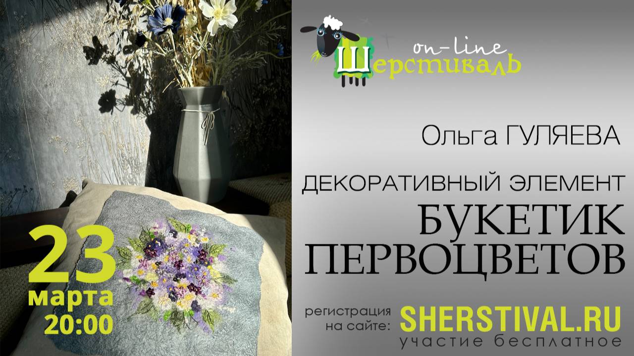 Ольга Гуляева «Декоративный элемент «Букетик первоцветов»