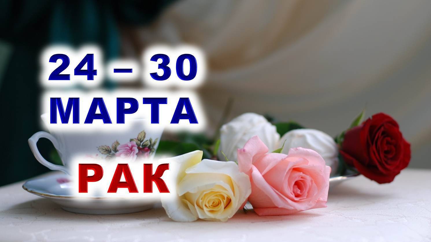 ♋ РАК. 🌹 С 24 по 30 МАРТА 2025 г. ❤️ Подробный Таро-прогноз 💫