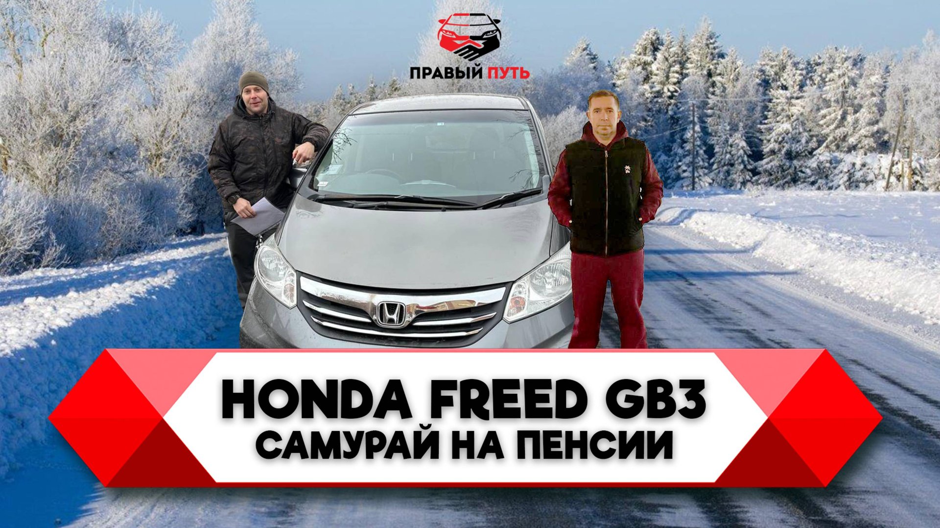 HONDA FREED GB3 ПЕРЕГОН АВТОМОБИЛЯ СВОИМ ХОДОМ. ЗАКАЗ АВТОМОБИЛЕЙ ЯПОНИЯ, КИТАЙ, КОРЕЯ