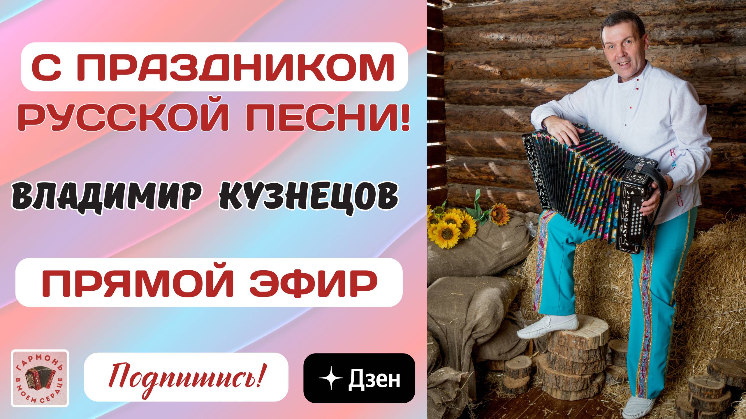 Праздник русские песни прямой эфир гармониста Владимира Кузнецова. С праздником русской песни!