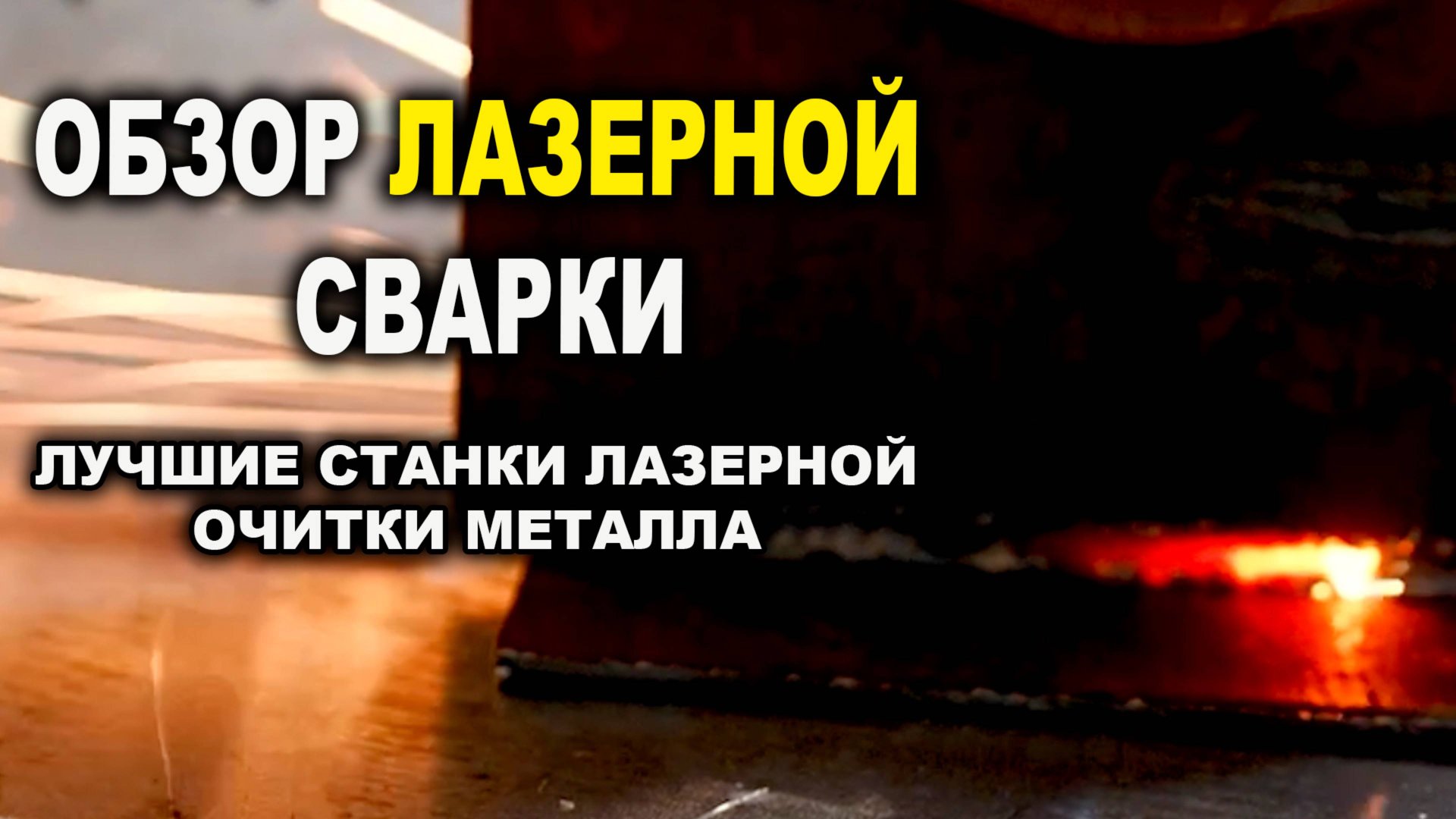 Обзор лазерной сварки. чистки, резки металла, самый надёжный станок лазерной очистки металла