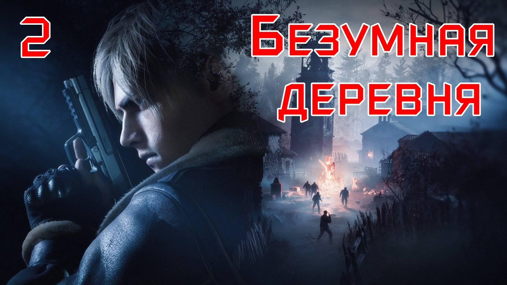 Только Настоящие Эмоции! в ➤ Resident Evil 4 Remake ➤ Первое Прохождение. Глава 1, Часть #2