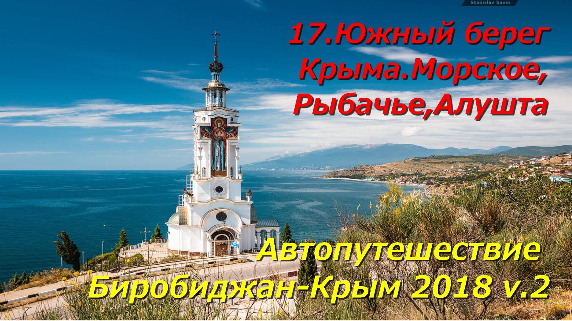17.Южный берег  Крыма.Морское,Рыбачье,Алушта. Автопутешествие Биробиджан-Крым 2018 v.2