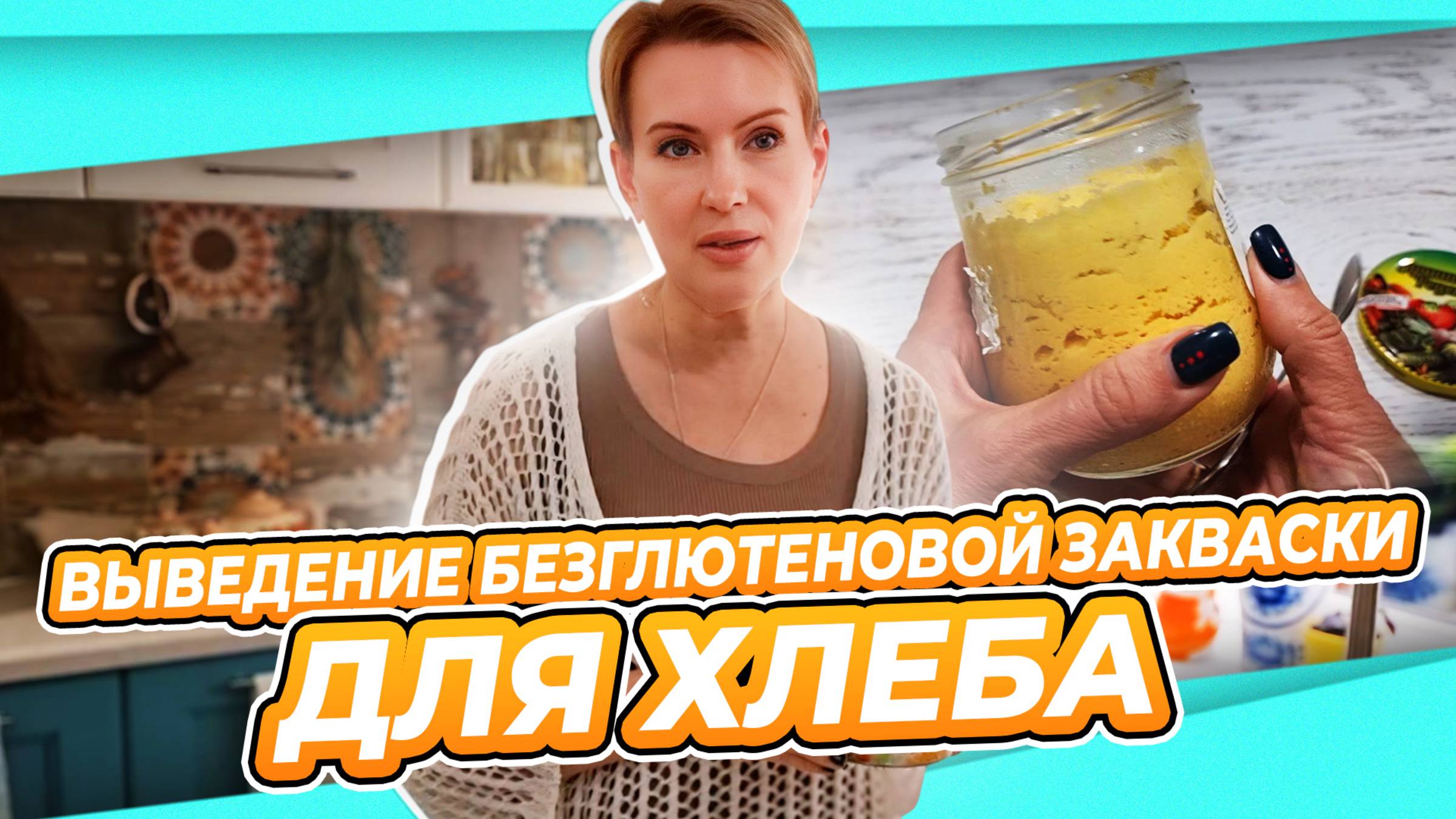 БЕЗГЛЮТЕНОВАЯ ЗАКВАСКА | ВЫВЕДЕНИЕ ПРОЦЕСС биофермент Sekowa