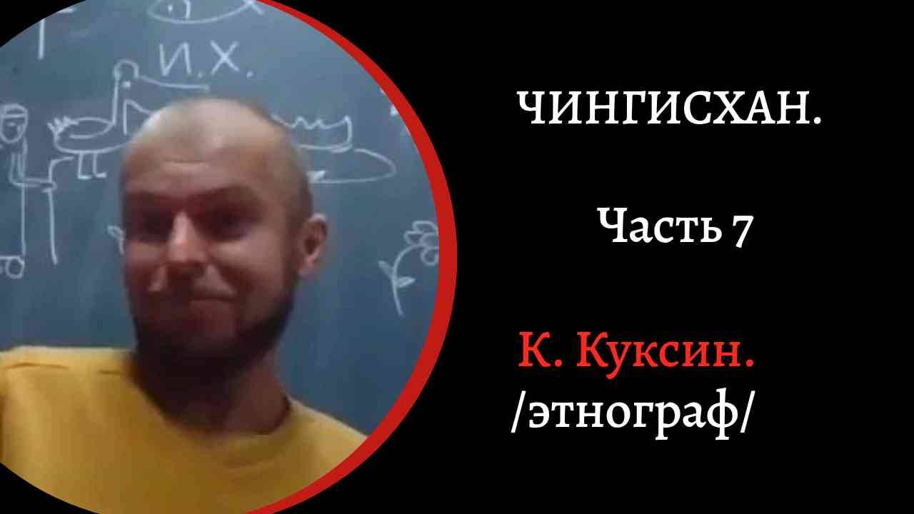 Чингисхан. часть 7. Монгольская артиллерия, завоевание Хорезма. / К. Куксин/