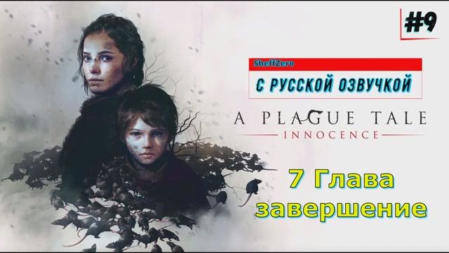 A Plague Tale Innocence (русская озвучка) - финал 7 Глава Прохождение игры на ПК 9 часть
