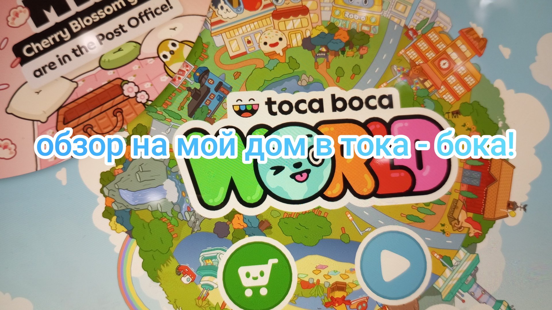 обзор на мой дом в тока - бока!