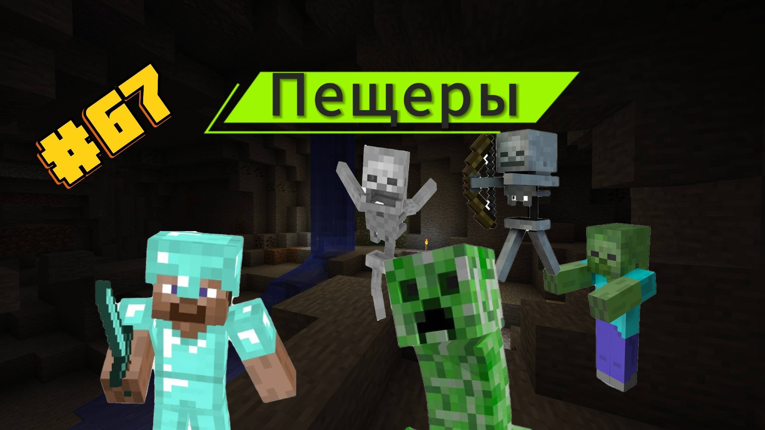 Прохождение Minecraft 67 Часть