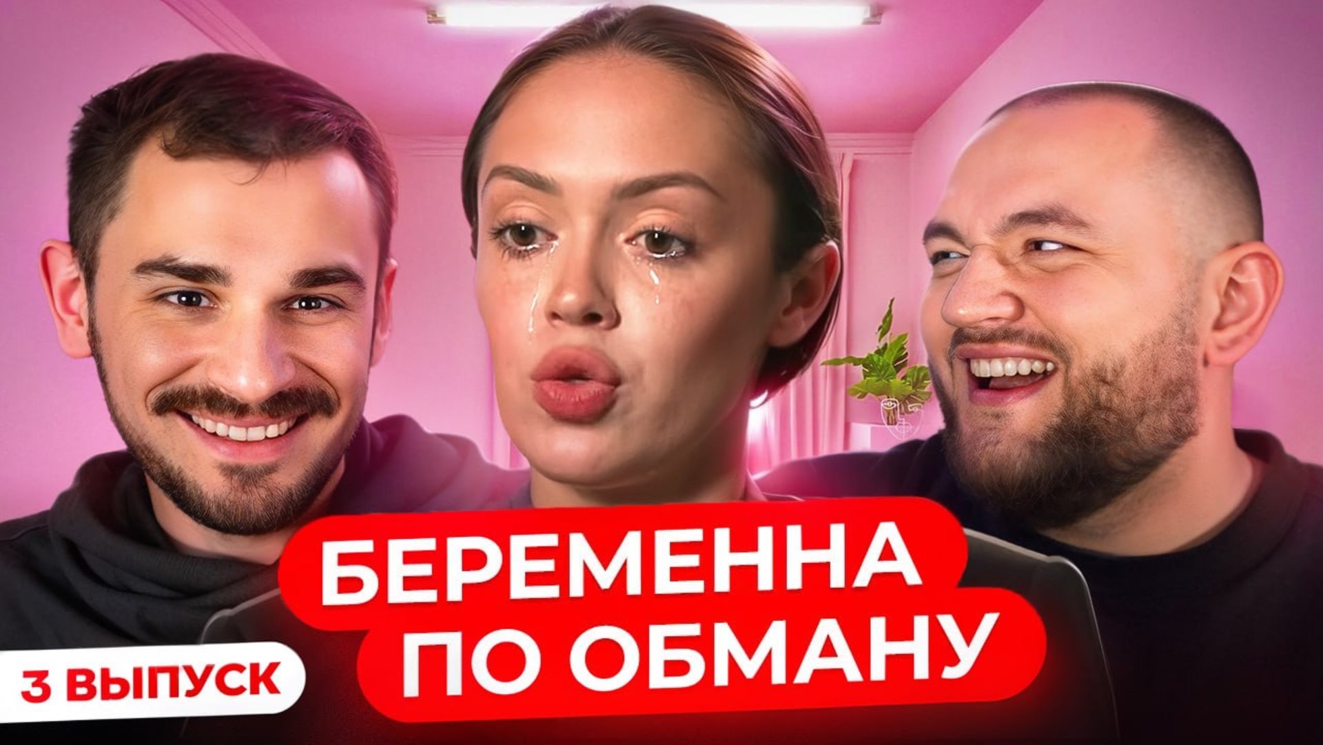 БЕРЕМЕННА ПО ОБМАНУ - 3 ВЫПУСК
(Юлик&Кузьма)