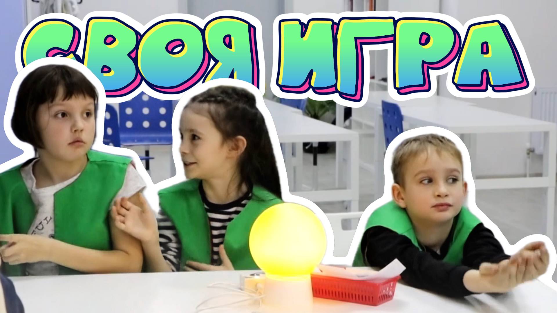 Интеллектуальные игры в школе // СВОЯ ИГРА