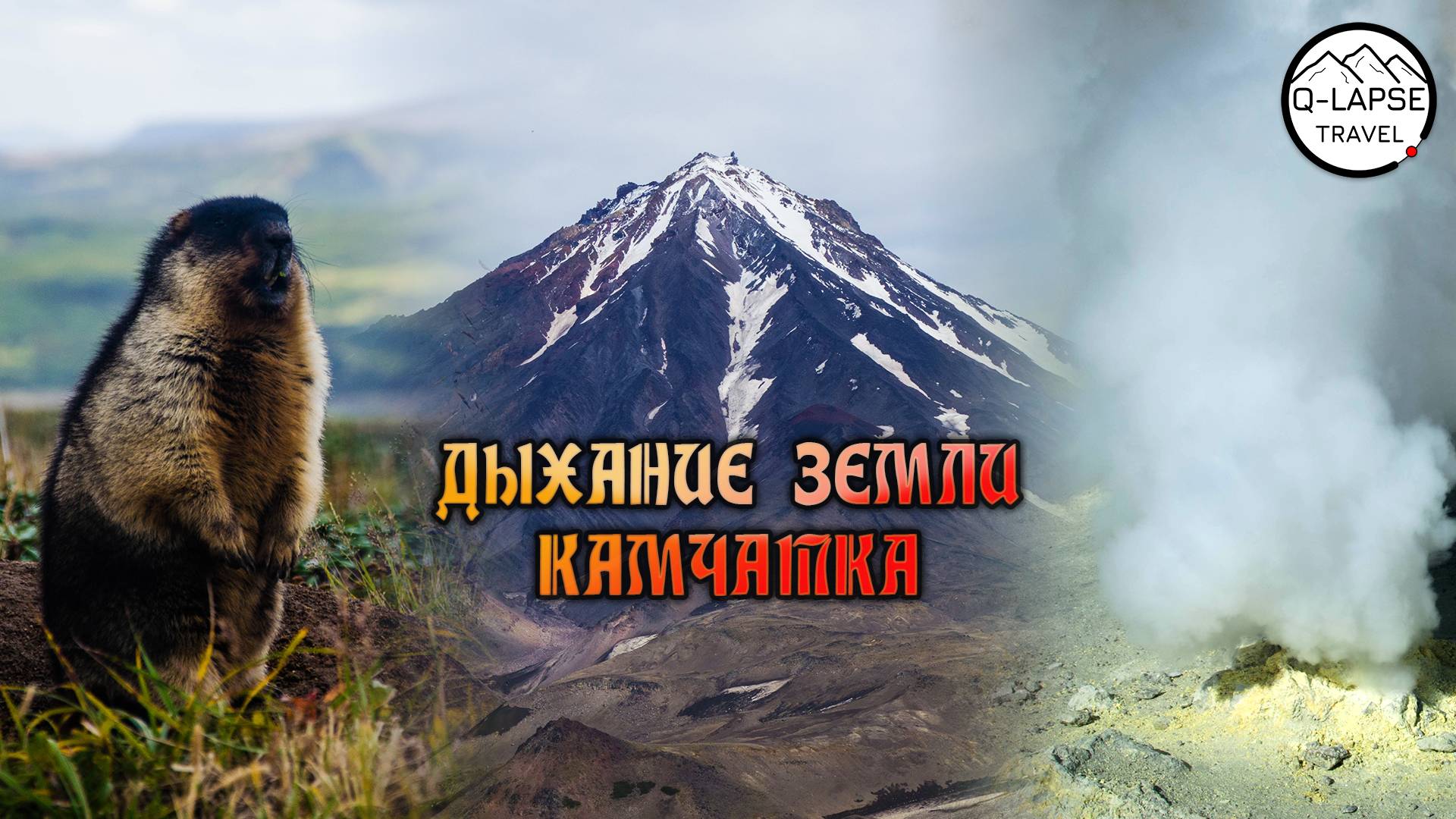 Дыхание земли - Камчатка