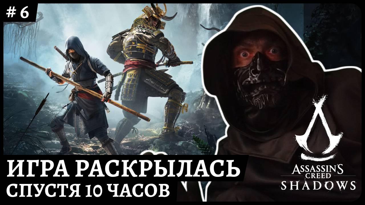 Игра раскрылась спустя 10 часов. Это другой Ассасин Крид😈 Assassin’s Creed Shadows Стрим 6