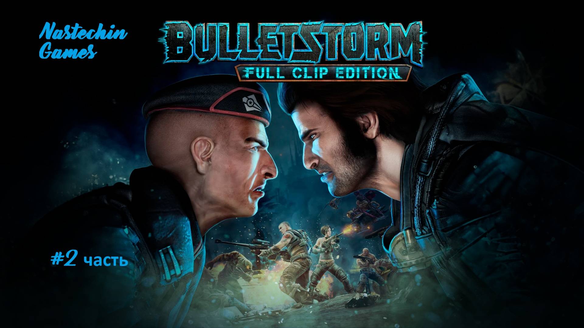 Bulletstorm:Full Clip Edition (Прохождение #2 часть )