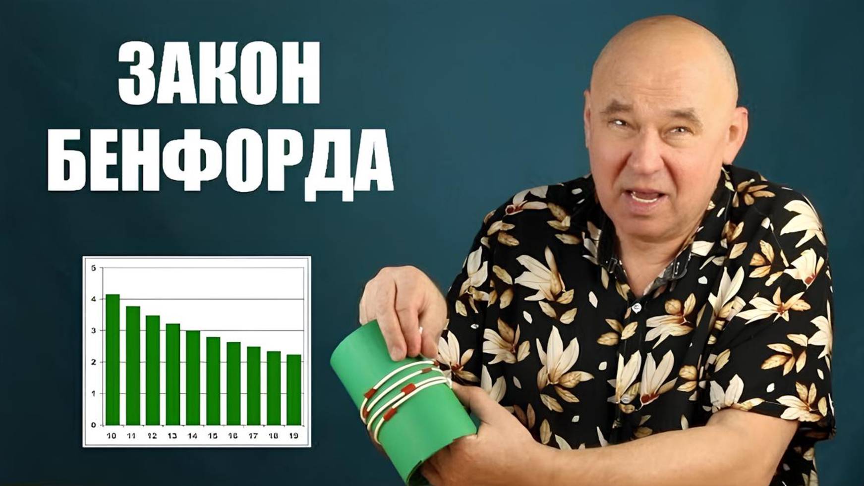 Парадоксальный закон Бенфорда