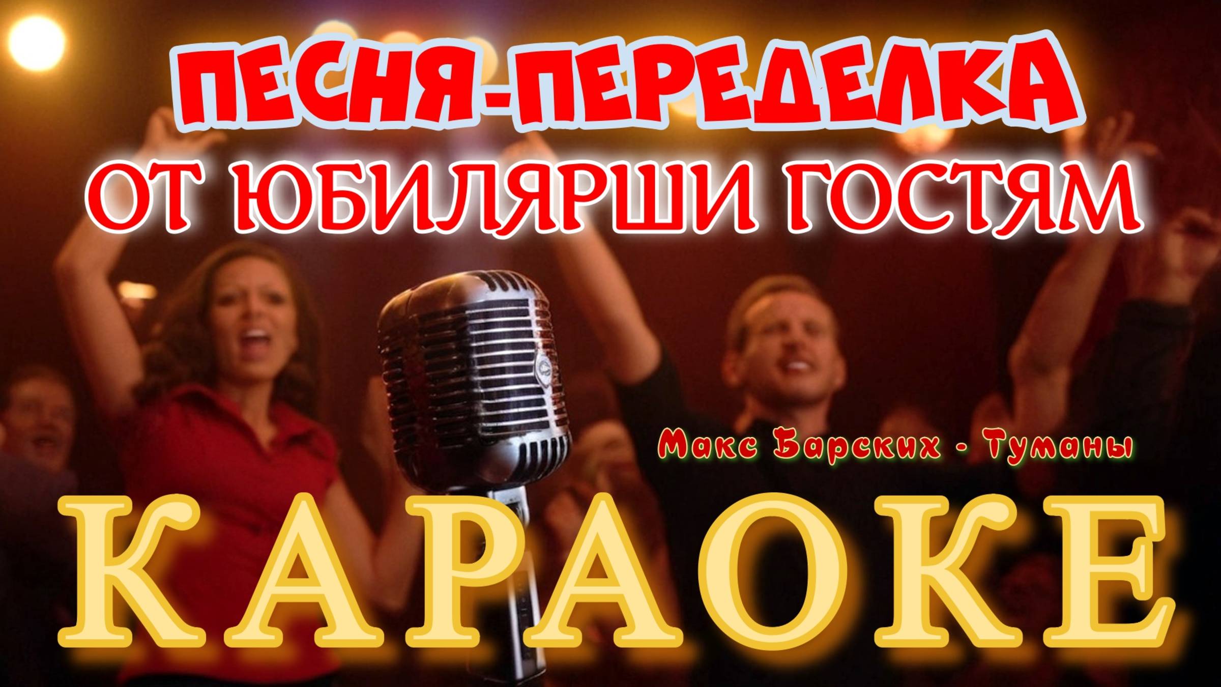 Песня-переделка от юбилярши гостям (Макс Барских-Туманы)