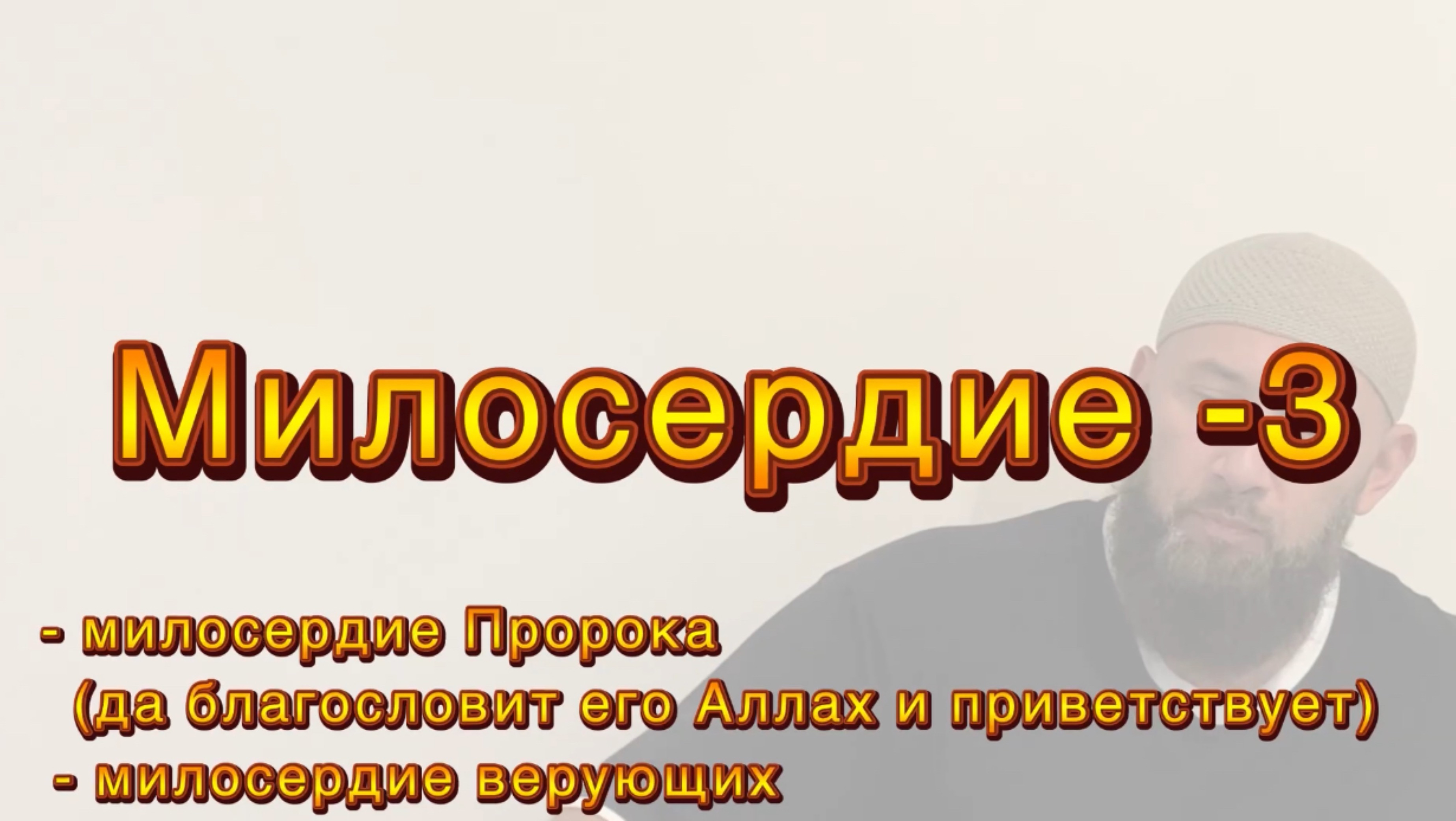 Милосердие-3