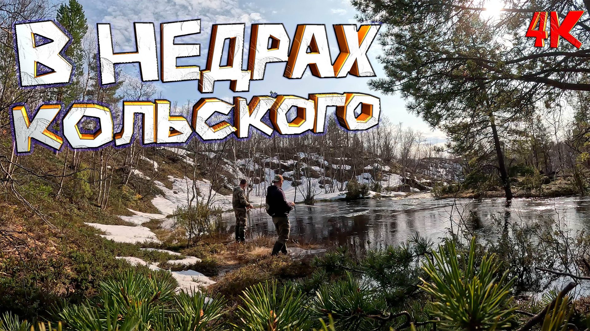 Кольский - Форель на Уре/ Оленья губа/ Петрович