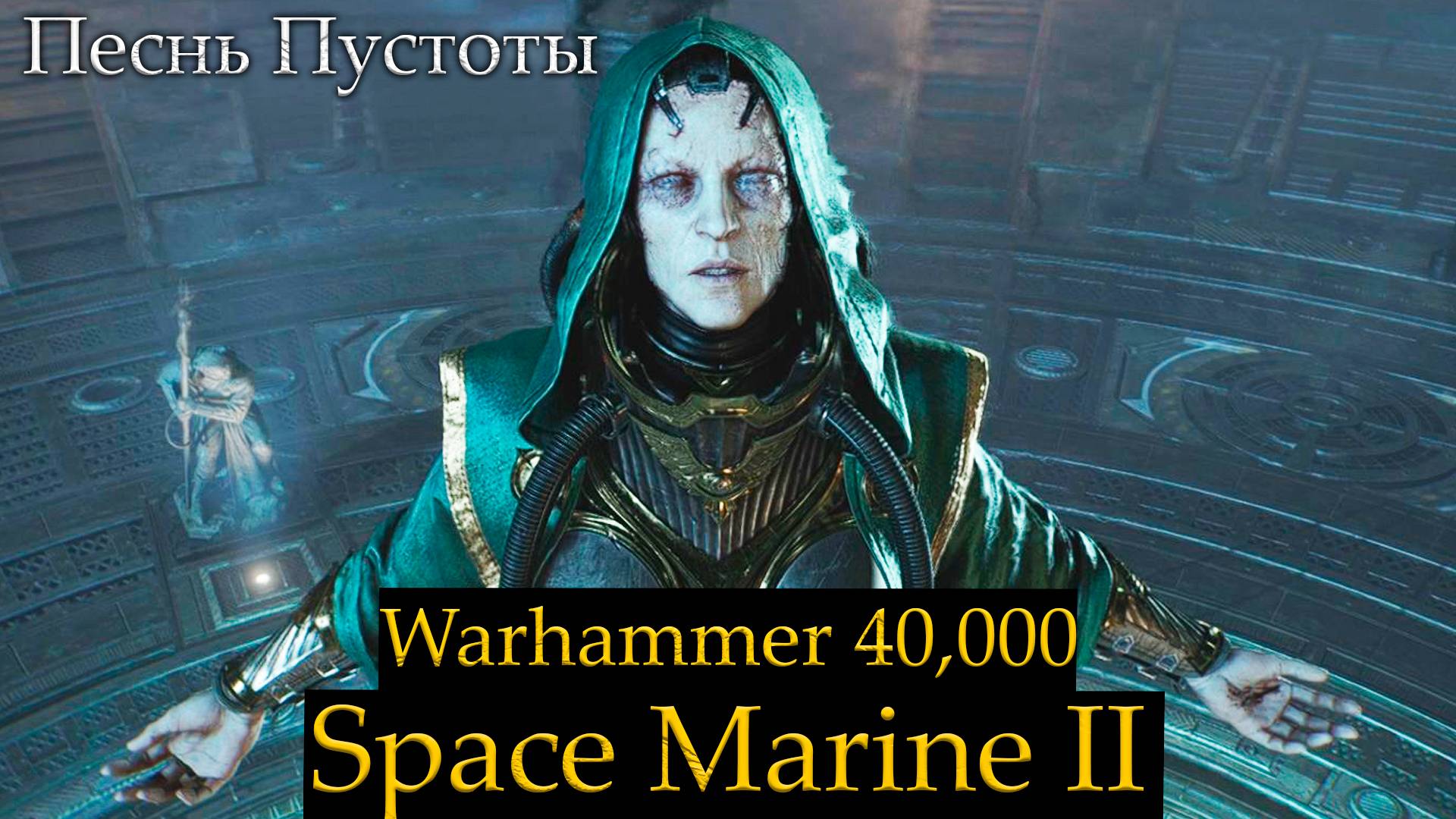 Песнь Пустоты - Warhammer 40,000: Space Marine II - Прохождение игры часть 8