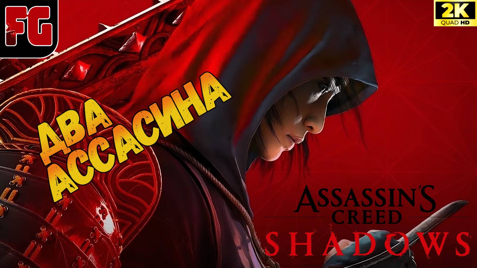 ЯПОНСКИЙ ПАРКУР  ➤  Assassin’s creed shadows ◉ Полное прохождение 1