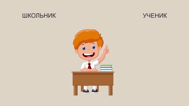 Зачем нужны синонимы?