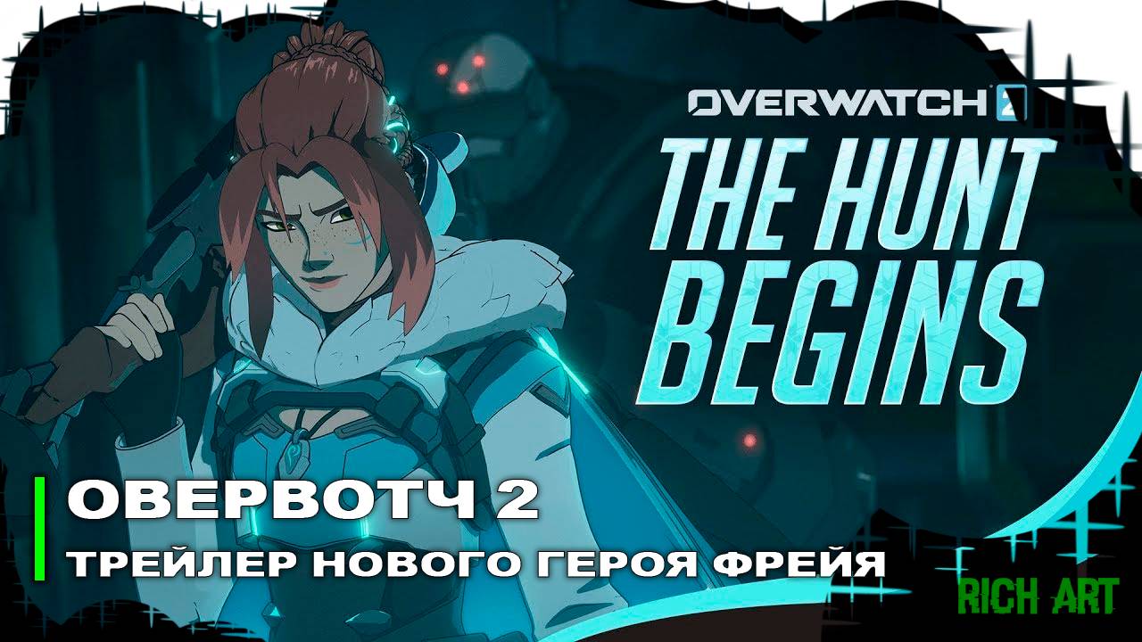 Анимационный трейлер героя Фрейя из игры Овервотч 2: «Охота начинается» | Overwatch 2 [RichArt]
