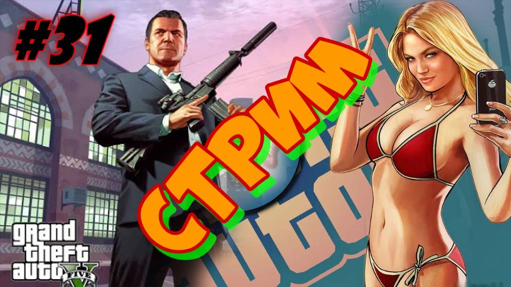 GTA 5   #31 СТРИМ